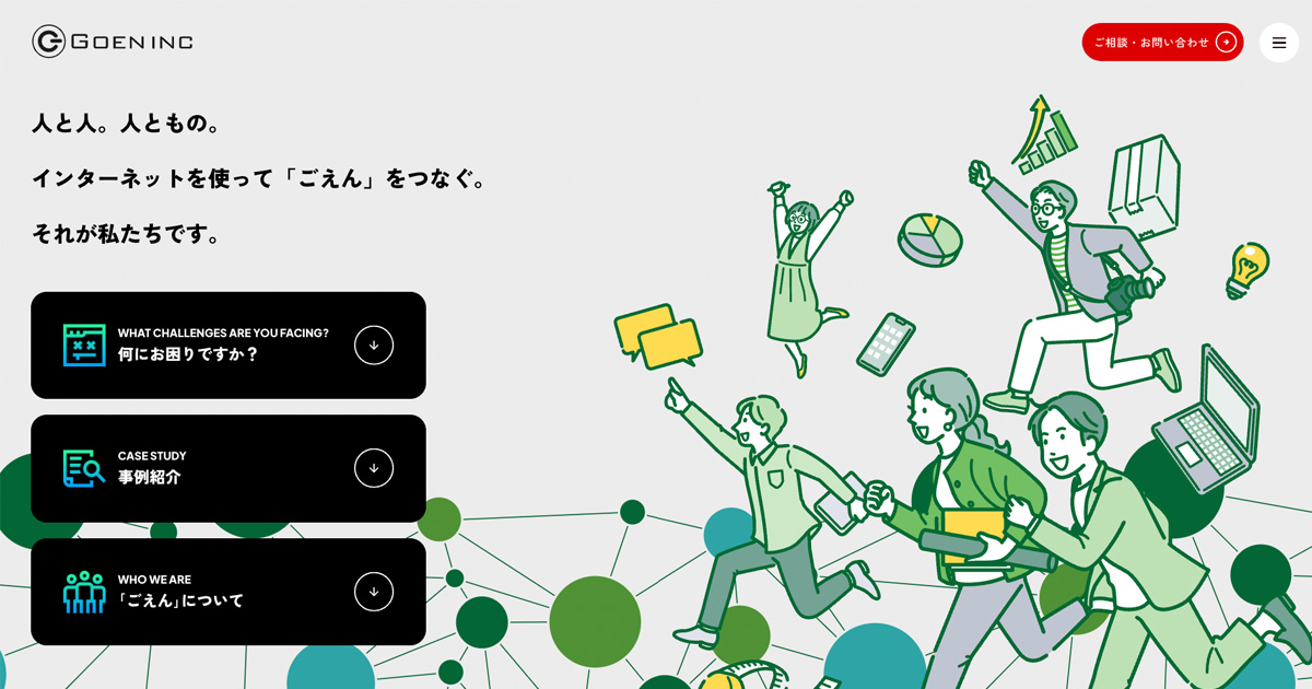 【2026】新年のご挨拶と本年の取り組みについて - ごえん株式会社-GOEN INC-